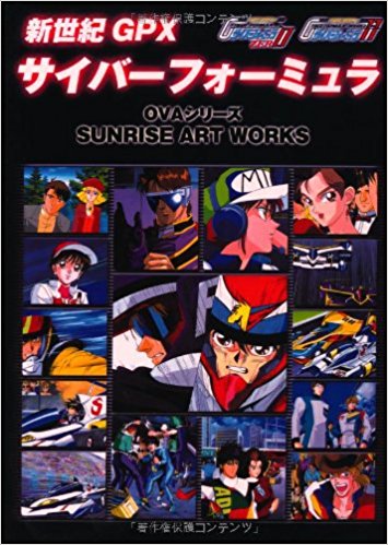 新世紀gpxサイバーフォーミュラ11&Zero Ovaシリーズ 設定資料集