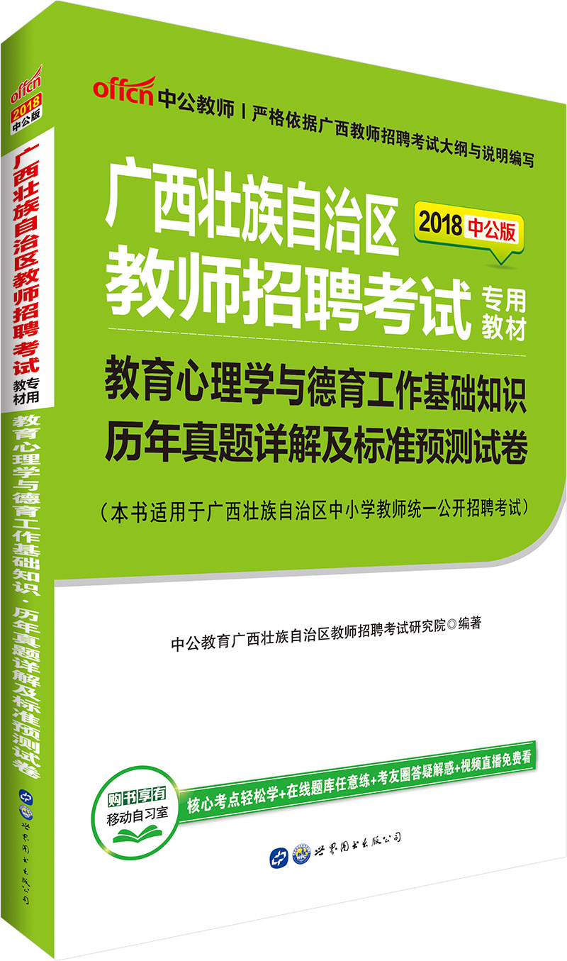 中公版·2018广西壮族自治区教师招聘教材：教育心理学与德育工作基础知识历年真题详解及标准预测试卷