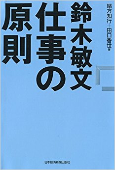 鈴木敏文仕事の原則