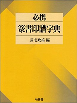 必携篆書印譜字典