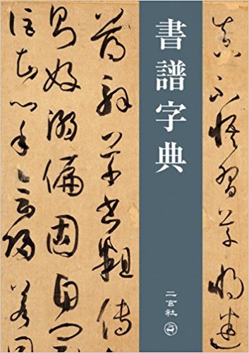 書譜字典