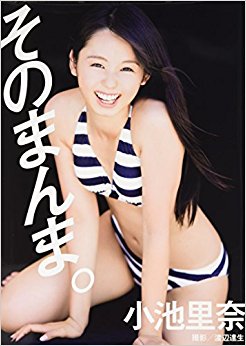 そのまんま。 小池里奈写真集