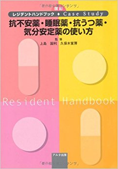 抗不安薬?睡眠薬?抗うつ薬?気分安定薬の使い方 レジデントハンドブック?Case Study