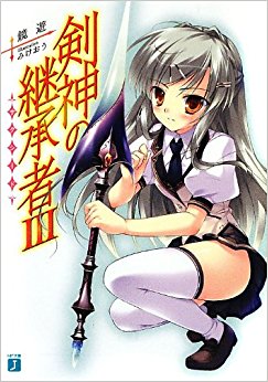 剣神の継承者(サクシード) 3