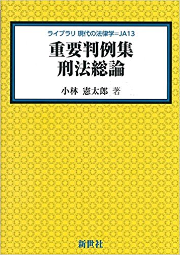 重要判例集 刑法総論