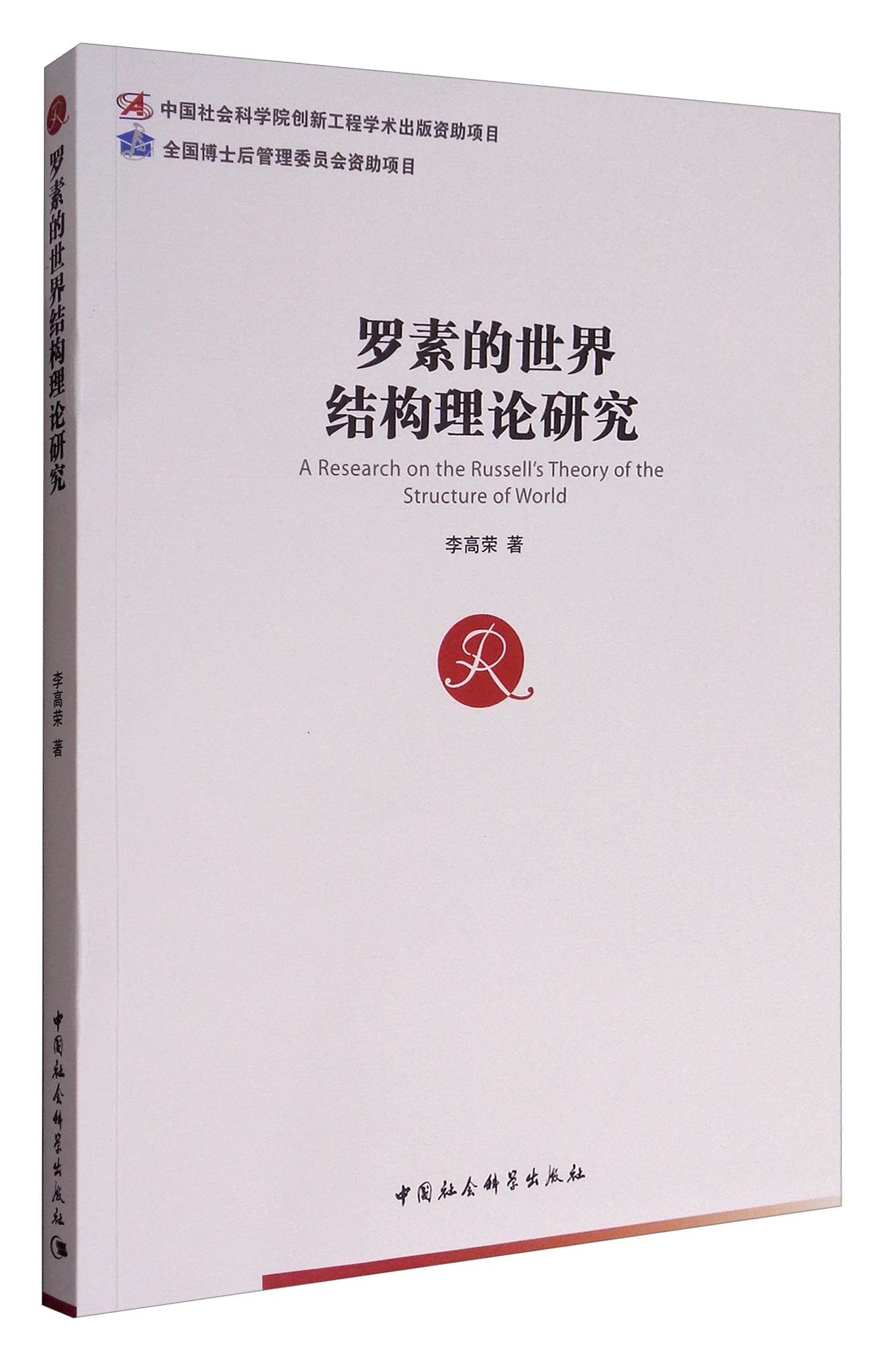 罗素的世界结构理论研究