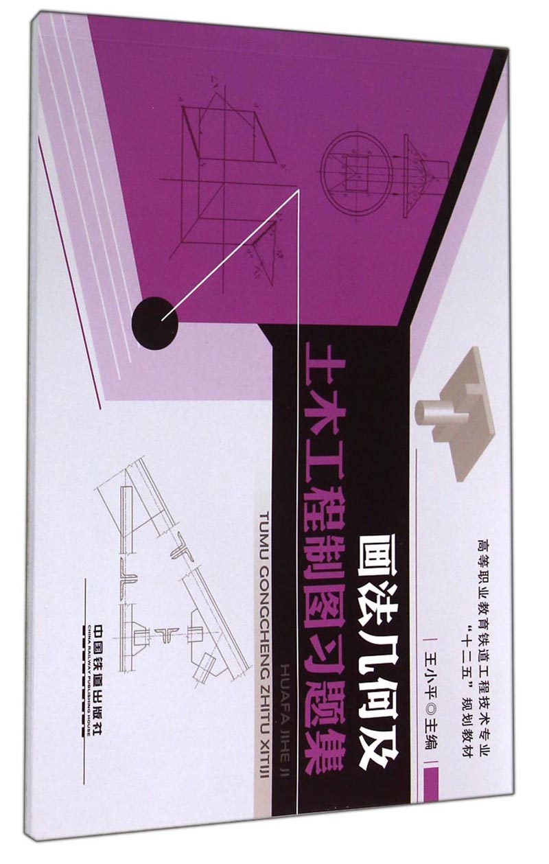 画法几何及土木工程制图习题集/高等职业教育铁道工程技术专业·“十二五”规划教材