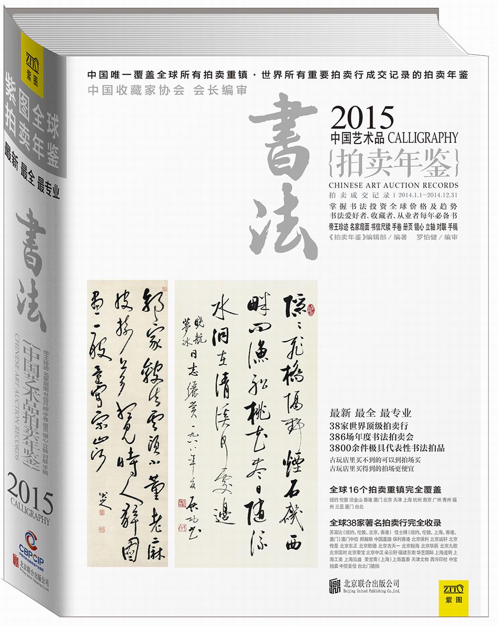 2015中国艺术品拍卖年鉴·书法 年鉴书法 年鉴书法