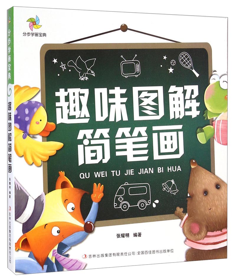 （包邮）趣味图解简笔画:分步学画宝典9787553456430