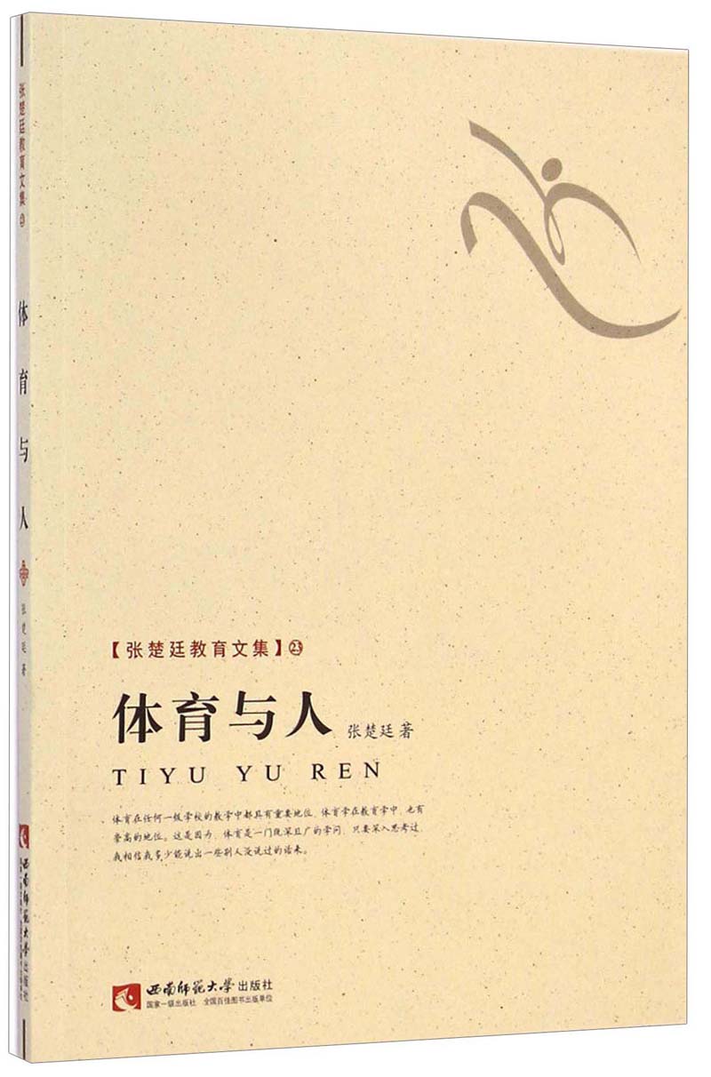 张楚廷教育文集：体育与人