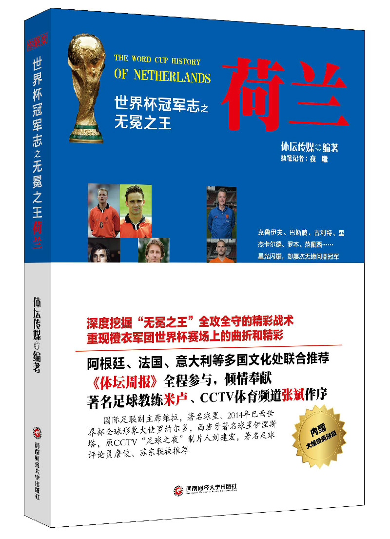 世界杯冠军志之无冕之王荷兰