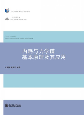 内耗与力学谱基本原理及其应用