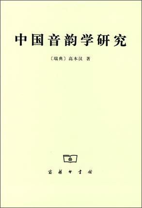 中国音韵学研究