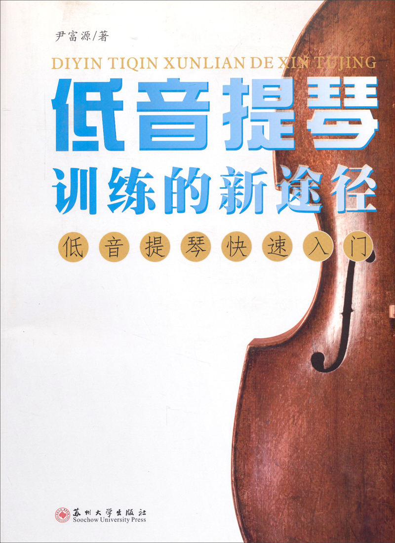 低音提琴训练的新途径：低音提琴快速入门