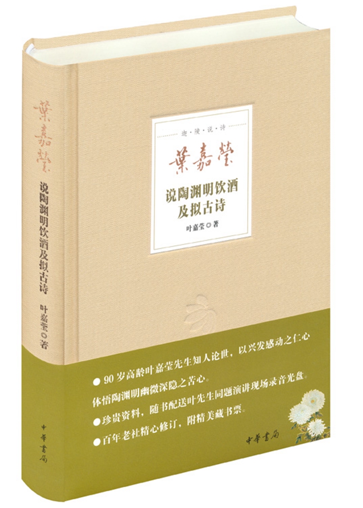 迦陵说诗 叶嘉莹说陶渊明饮酒及拟古诗