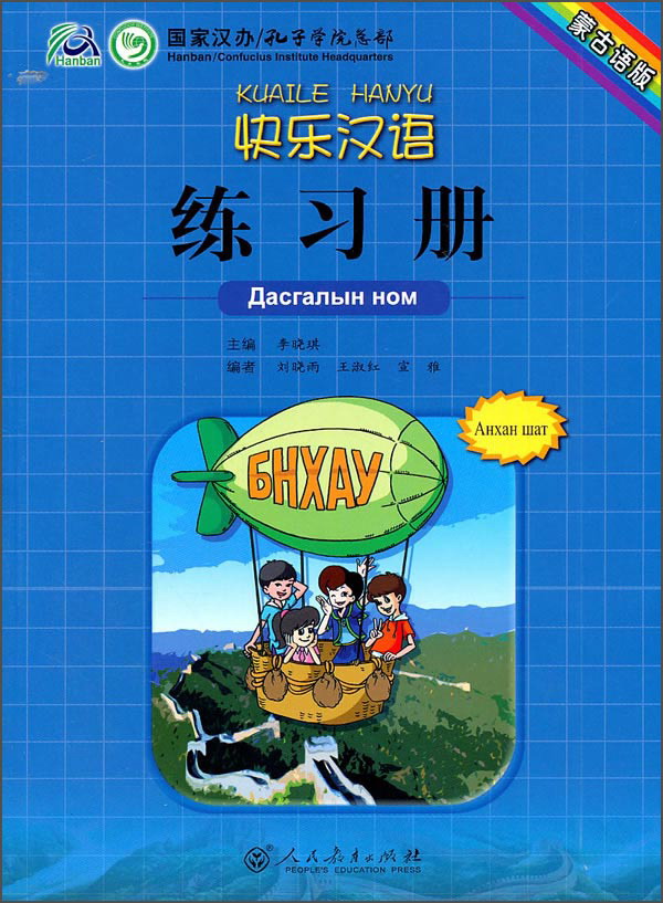 快乐汉语练习册（蒙古语版）