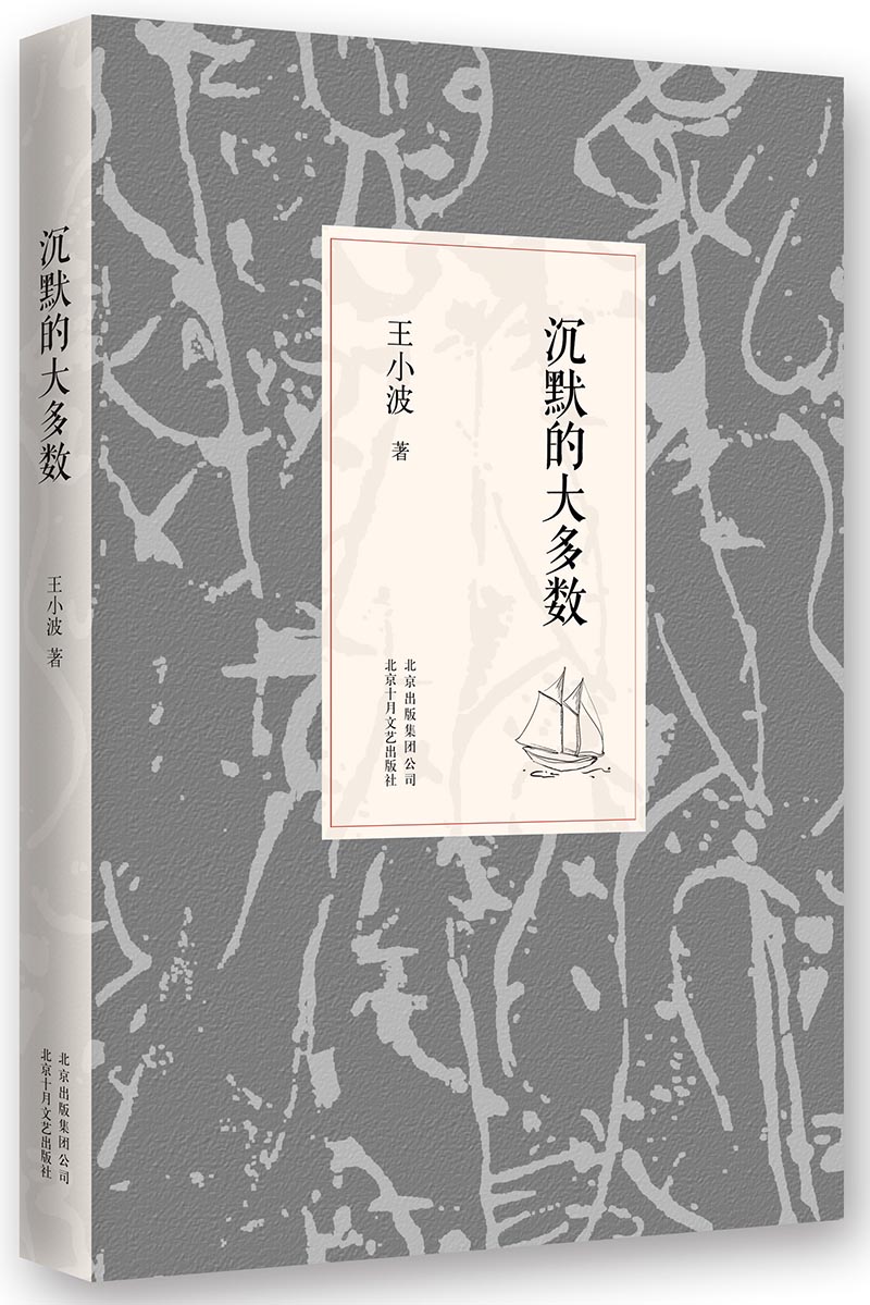 王小波：沉默的大多数（2014版）