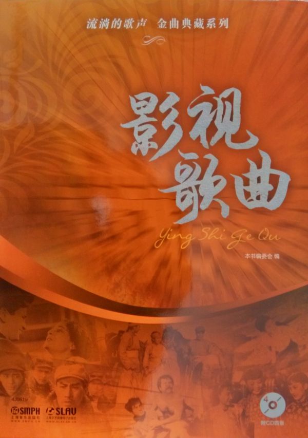 流淌的歌声·金曲典藏系列：影视歌曲（附光盘4张）