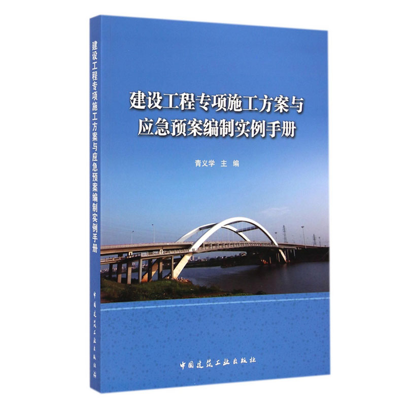 建设工程专项施工方案与应急预案编制实例手册