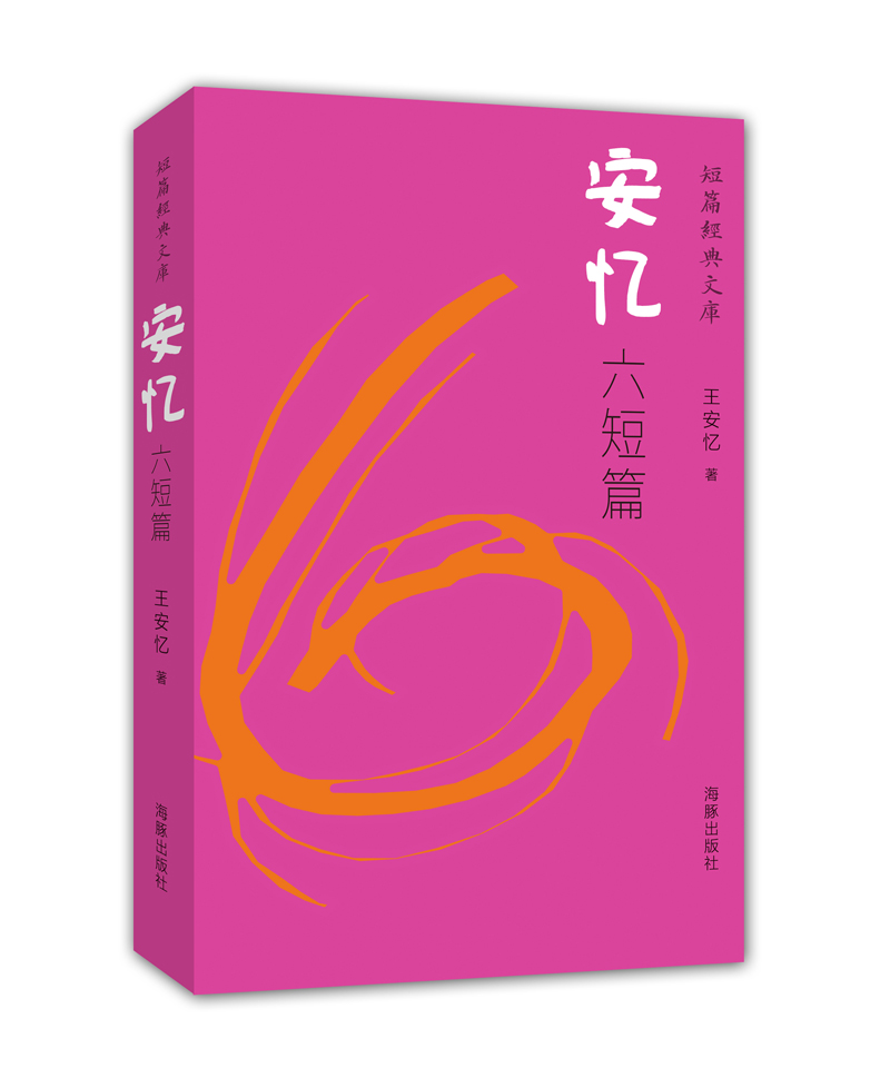 短篇经典文库：安忆六短篇