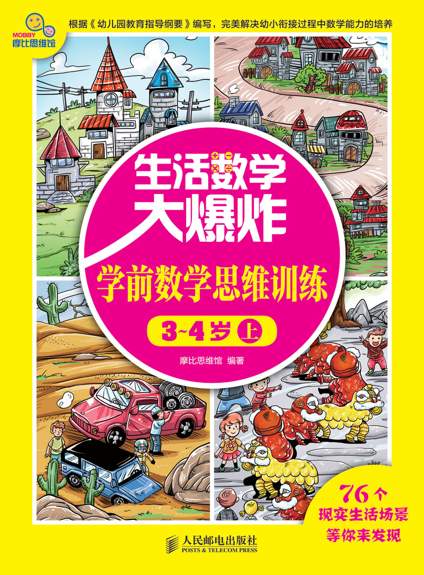 生活数学大爆炸：学前数学思维训练3~4岁（上）(优枢学堂出品)