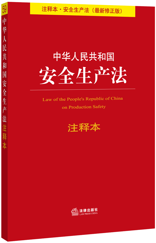 中华人民共和国安全生产法注释本（最新修）