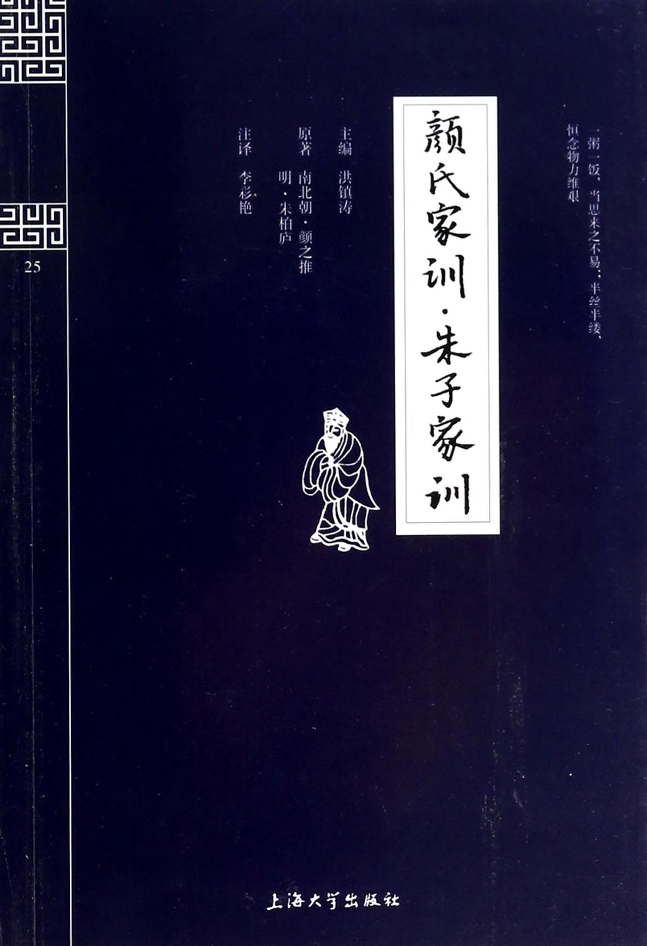 颜氏家训朱子家训/钟书国学精粹