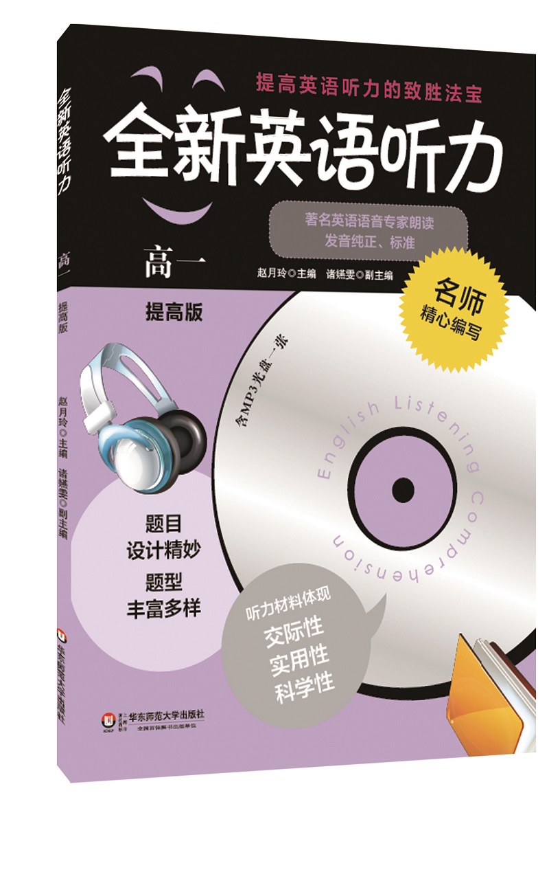 全新英语听力：高一（提高版 附光盘）