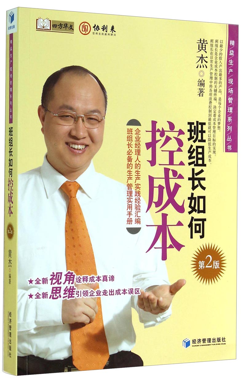 精益生产现场管理系列丛书：班组长如何控成本（第2版）