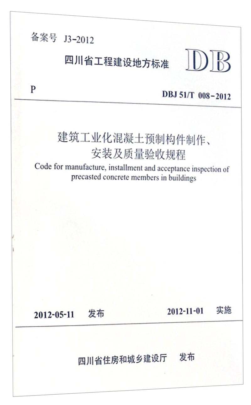 四川省工程建设地方标准（DBJ51/T 008-2012）：建筑工业化混凝土预制构件制作、安装及质量验收规程
