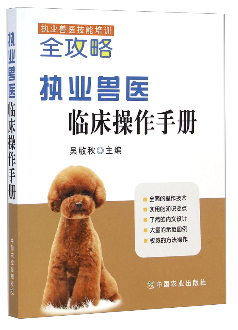 执业兽医技能培训全攻略：执业兽医临床操作手册