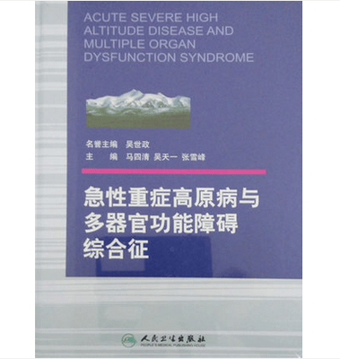 急性重症高原病与多器官功能障碍综合征
