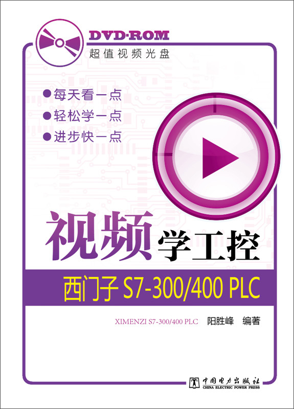 视频学工控：西门子S7-300/400 PLC（附光盘1张）