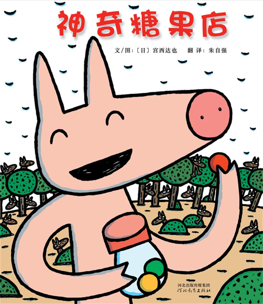 （有新版在售）国际绘本大师宫西达也：神奇糖果店