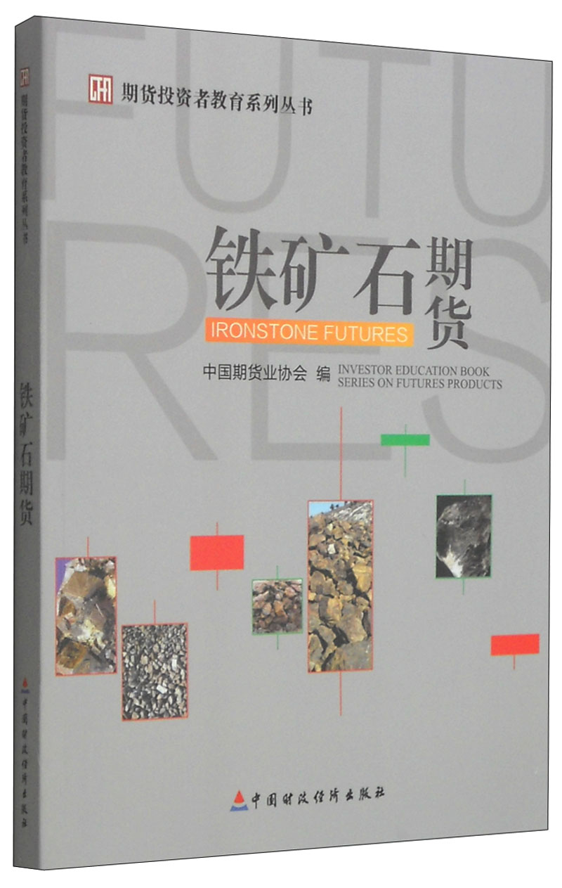 期货投资者教育系列丛书：铁矿石期货