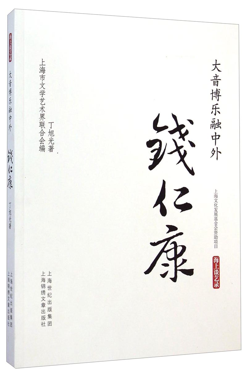 大音博乐融中外：钱仁康