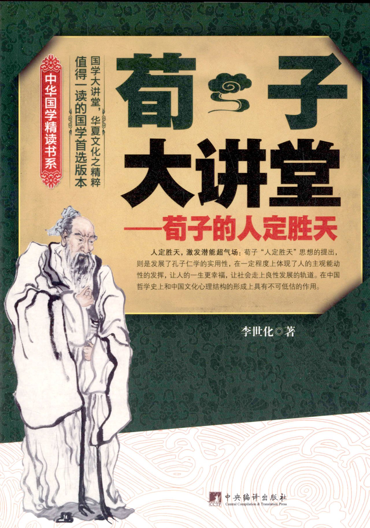 中华国学精读书系·荀子大讲堂：荀子的人定胜天