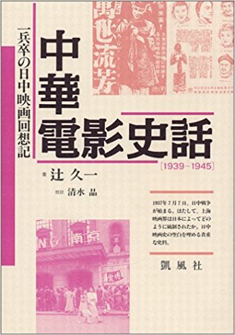 中華電影史話 一兵卒の日中映画回想記 1939?1945 新装版