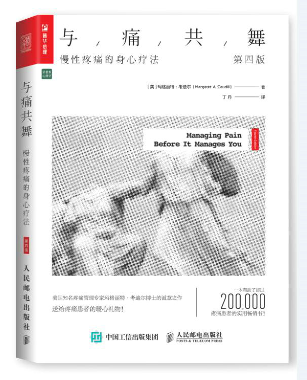 与痛共舞：慢性疼痛的身心疗法（第四版）（人邮普华出品）