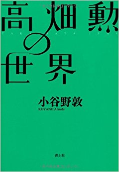 高畑勲の世界