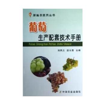 葡萄生产配套技术手册