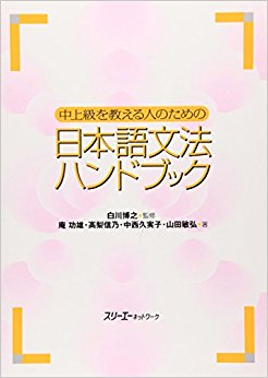 中上級を教える人のための日本語文法ハンドブック