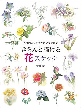 きちんと描ける花スケッチ 5つのステップでカンタン水彩