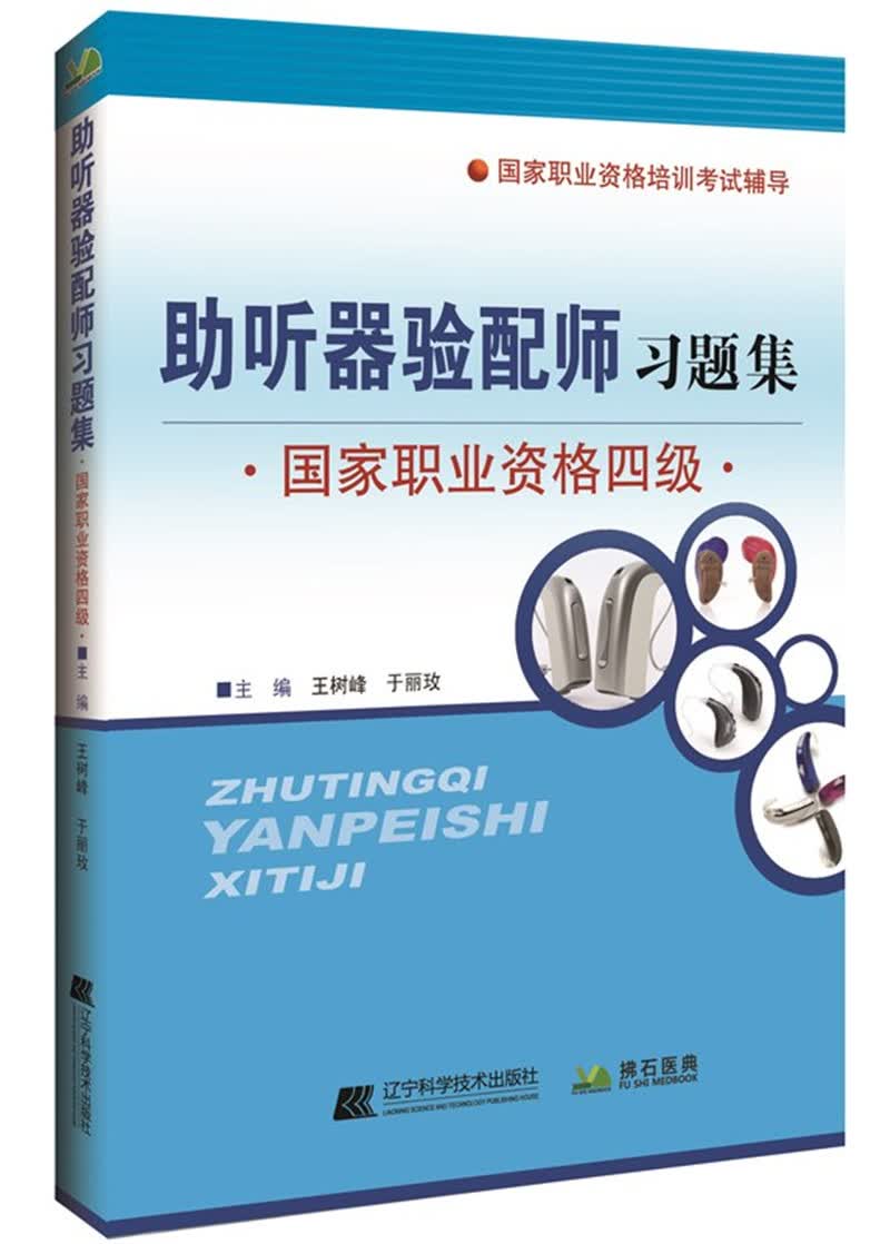 助听器验配师习题集国家职业资格四级