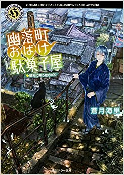 幽落町おばけ駄菓子屋 晴天に舞う鯉のぼり