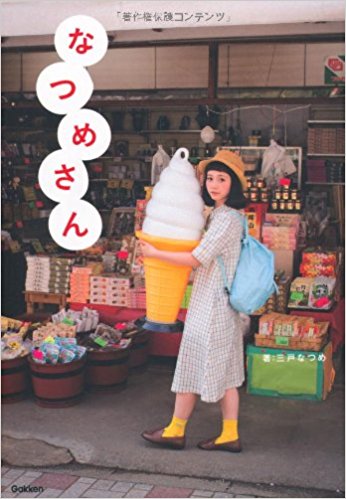 なつめさん