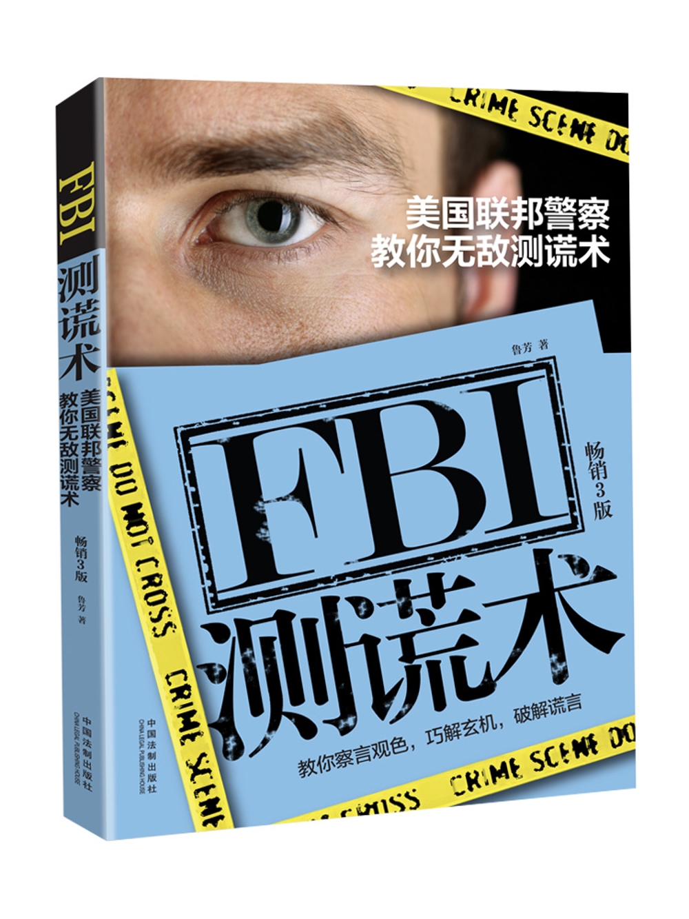 FBI测谎术：美国联邦警察教你无敌测谎术（畅销3版）
