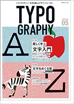 タイポグラフィ 文字を楽しむデザインジャーナル Issue05