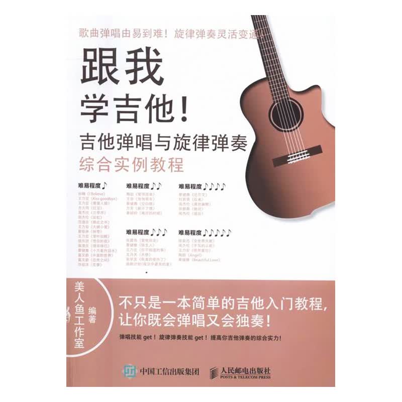 跟我学吉他：吉他弹唱与旋律弹奏综合实例教程 书籍 音乐 吉他