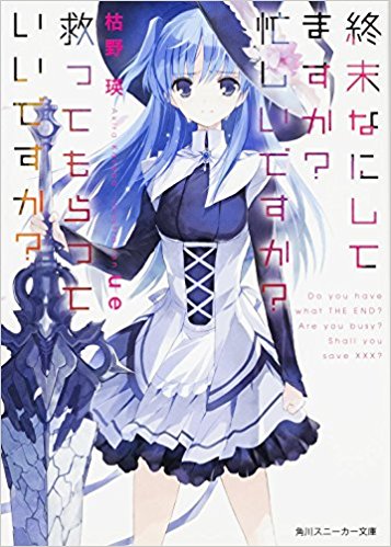 終末なにしてますか?忙しいですか?救ってもらっていいですか?